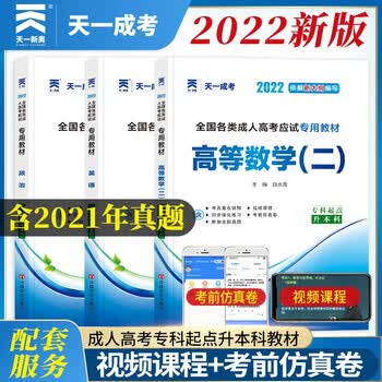 成人高考专升本教材2022经济管理全套成考教材：政治+英语+高等数学二（套装共3册）