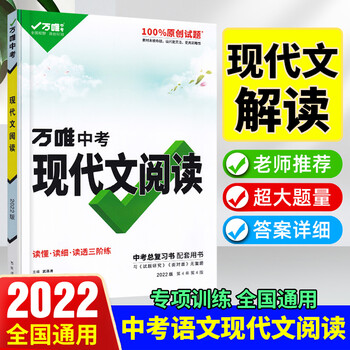 万唯中考2022初中古诗文61篇现代文阅读课外文言文阅读文言文实词万唯中考语文初一初二初三七八九年级古诗词文言文阅读理解真题 现代文阅读