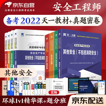 注册安全工程师2022教材 中级注册安全工程师2022年教材+真题密卷 其他安全+安全生产技术基础+安全生产管理+安全生产法律法规 全科8本套注安师