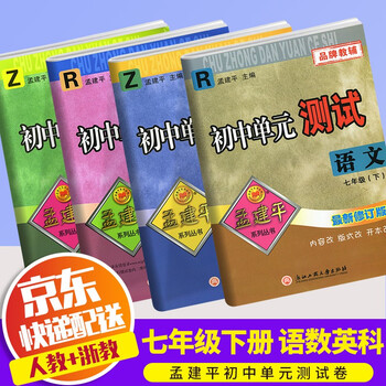 2022版孟建平七年级下册试卷语文英语人教版数学科学浙教版初中单元测试7年级初一期末同步训练辅导资料 7下 语文人教+数学浙教+英语人教+科学浙教