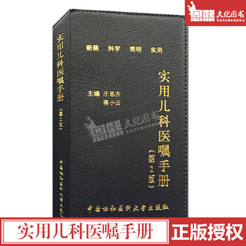 协和实用儿科医嘱手册（第2二版） 主编 庄思齐 蒋小云 中国协和医科大学出版社