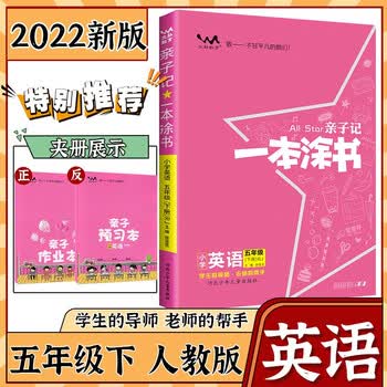小学一本涂书亲子记五年级下册 英语人教版