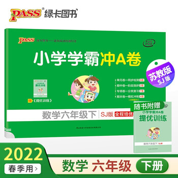 22春小学学霸冲A卷数学六年级下册 pass绿卡图书 SJ苏教版 全程培优 小学学霸冲A卷