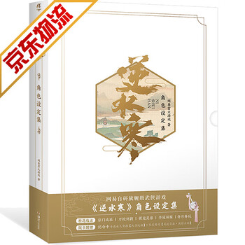 现货京送【系列自选】游戏动漫设定集纪念册画集 逆水寒角色设定集