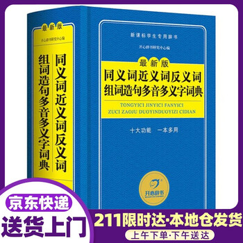 同义词近义词反义词组词造句多音多义字词典 开心辞书研究中心　编 甘肃教育出版社