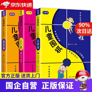 【新华书店官方网店】儿童围棋入门与提高（全3册）启蒙篇+入门篇+提高篇