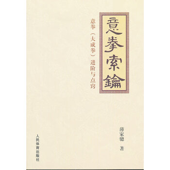 意拳索钥 薄家骢【正版书】