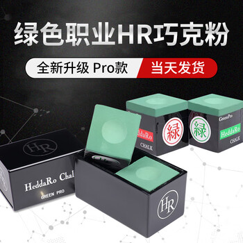 赫德罗（heddaro）HR巧粉职业美式黑八台球巧克粉台球杆枪粉擦粉桌球用品 【新款】HR职业款Pro【两颗装】【图片 价格 品牌 报价】-京东