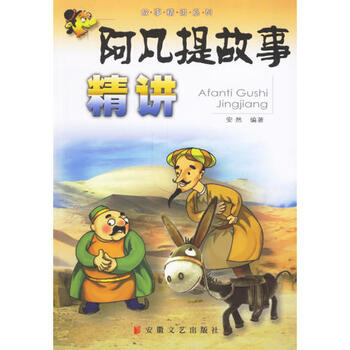 阿凡提故事精讲 安然