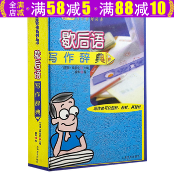 语海写作系列丛书：歇后语写作辞典