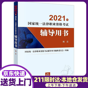 司法考试2021 国家统一法律职业资格考试辅导用书(原四大本)：刑法 国家统一