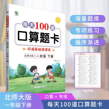每天100道口算题卡一年级下册北师大版