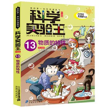 科学实验王全套31册升级版儿童科学漫画书彩图版少儿自然百科全书7-11-14岁青少年四五六年级中小学 【13】物质的特性