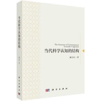 当代科学认知的结构 郦全民 科学出版社【正版图书】