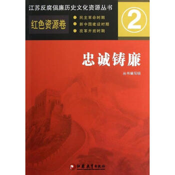 红色资源卷-忠诚铸廉-2 丛书编写组　编著 江苏教育出版社 9787549920372