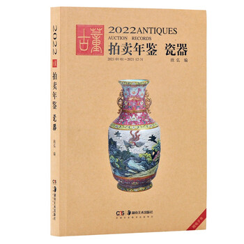 2022古董拍卖年鉴 瓷器