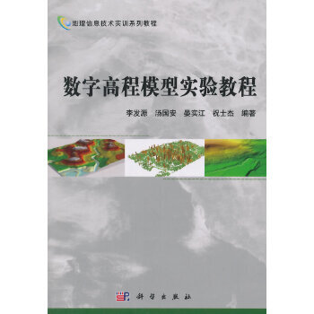 数字高程模型实验教程 李发源 科学出版社
