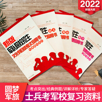军考复习资料2022高中版考军校教材部队义务兵考学书籍考士官学校军队院校招生复习用书新增军事历史全套八科 考军校复习资料
