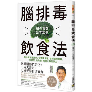 预售 白澤卓二 腦排毒飲食法：腦科醫生推薦的7天實踐食譜，幫你驅除腦霧，防健忘、抗失智，喚醒大腦防禦