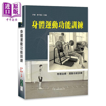 身体运动功能训练 港台原版 尹军 袁守龙 大展