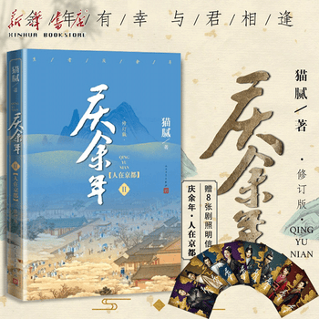 【人民文学出版社官方授权+现货速发】庆余年小说1-10卷全集全套10册 猫腻庆馀年期待11-12 可选 第二卷人在京都