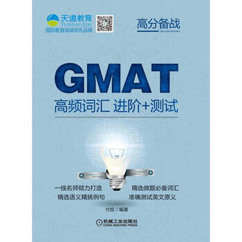 GMAT高频词阶+测试9787111533139 机械工业出版社