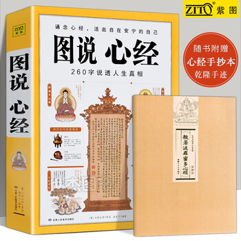 【心经手抄本乾隆手迹】 图说心经260字 说透人生真相 般若波罗蜜多心经大般若经佛法入门书籍图解经典
