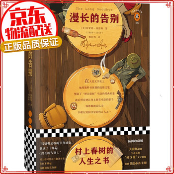 漫长的告别 钱德勒 [美]雷蒙德 著作 姚向辉译者 外国文学小说