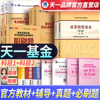 天一基金从业资格考试教材2022证券投资基金私募股权官方教材辅导真题试卷科目一二三自选 科目一二：2教材+2辅导+2试卷+2必刷题+赠本