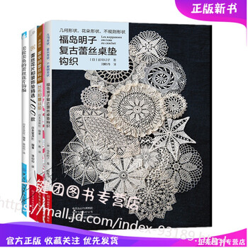 4册福岛明子复古蕾丝桌垫钩织+美轮美奂的蕾丝花片钩编+蕾丝花片和装饰垫精选100款+典藏版奢华的蕾丝