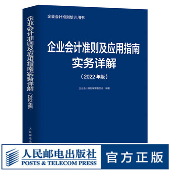 企业会计准则及应用指南实务详解 2022年版 企业会计准则2022年培训用书财务会计财务报表审计