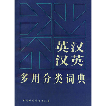 英汉汉英多用分类词典
