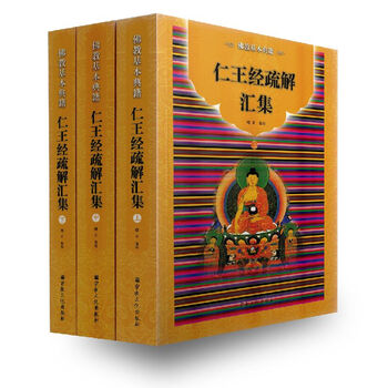 包邮正版 佛教基本典籍 仁王经疏解汇集(上中下全三册)曙正/集校 宗教文化出版社