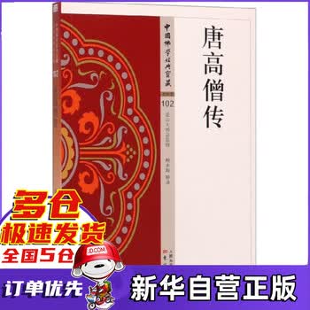 唐高僧传/中国佛学经典宝藏