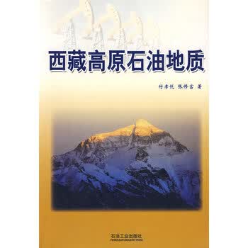 高原石油地质【正版图书】