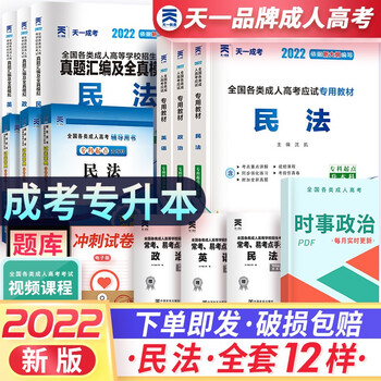 天一新版2022年成人高考专升本复习资料教材历年真题试卷民法政治英语习题题库2022全国成考法学专业方向考试用书 【民法+政治+英语】全套教材+试卷+宝典