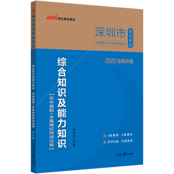 中公教育2022深圳市事业单位招聘考试真题事业编：综合知识及能力知识历年真题全真模拟预卷