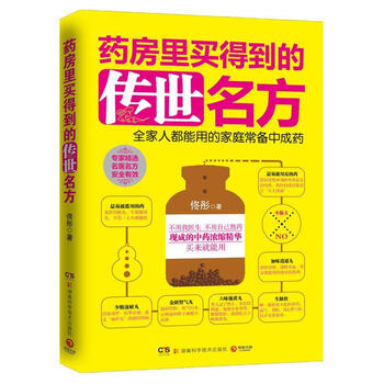 药房里买得到的传世名方 佟彤　著【正版书】