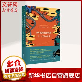 梦中的欢快葬礼和十二个异乡故事 百年孤独作者马尔克斯欧漂故事 诺贝尔文学奖得主