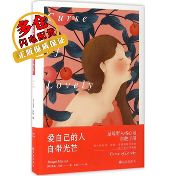 爱自己的人自带光芒 (英)雅基·马森(Jacqui Marson) 著;王丽 译 著作 大众心理学