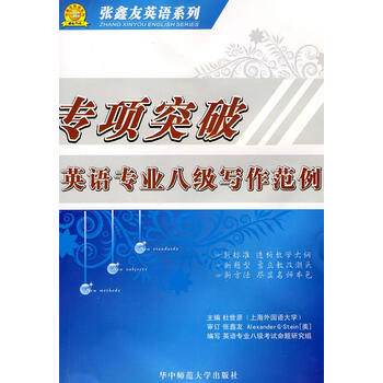 专项突破·英语专业八级写作范例【正版图书】