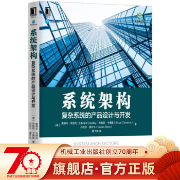 系统架构：复杂系统的产品设计与开发 （美）爱德华·克劳利 等  复杂系统  系统架构