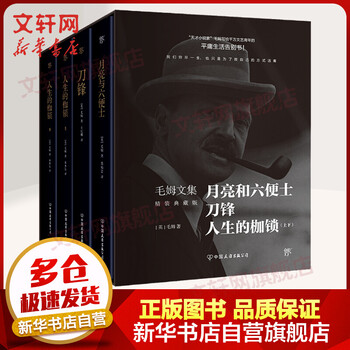 毛姆文集精装典藏版 全套4册 月亮与六便士+刀锋+人生的枷锁