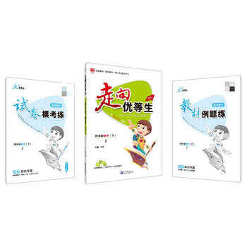 走向优等生 四年级数学下册（人教版）四年级下册数学练习册含测试卷2021春用 薛金星