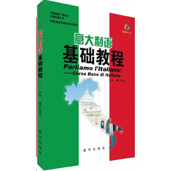 意大利语基础教程【保证正版】