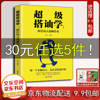 超级搭讪学跟任何人都聊得来正版书 口才训练与沟通技巧书籍人际交往 励志与成功 文明礼仪【云仓9.9包邮】