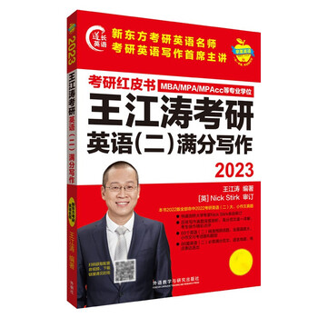 2023王江涛考研英语（二）满分写作 新书