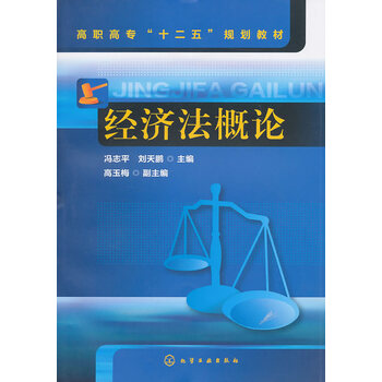 经济法概论(冯志平)【正版图书】