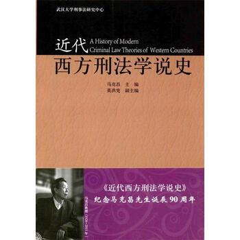 近代西方刑法学说史 马克昌　著【正版书】