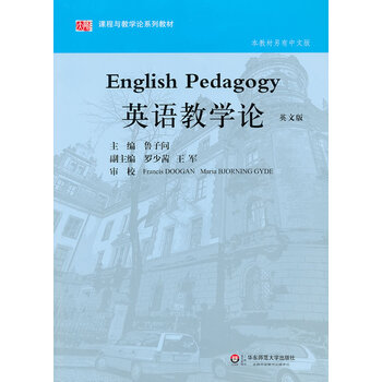 英语教学论(英文版)